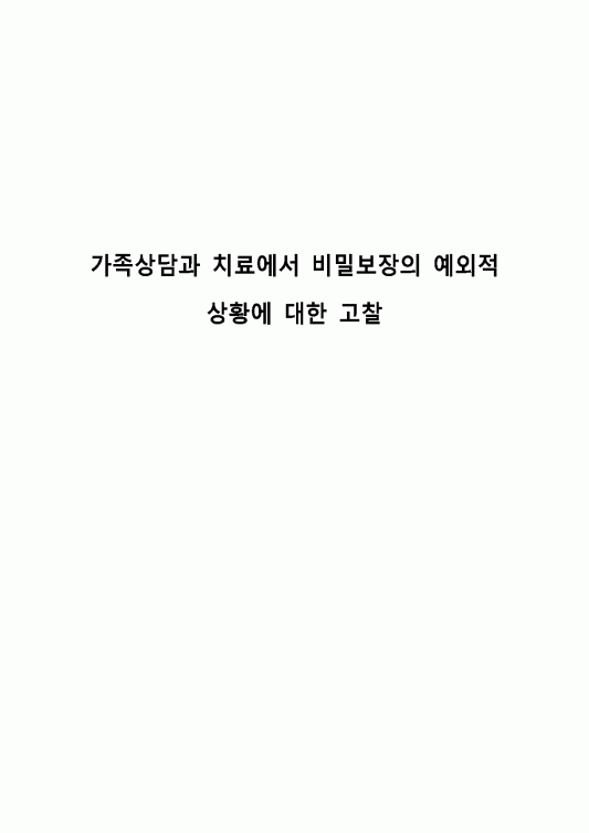 가족상담과 치료에서 비밀보장의 예외적 상황에 대한 고찰