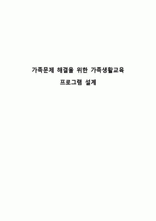 가족문제 해결을 위한 가족생활교육 프로그램 설계