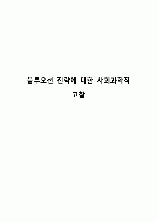 블루오션 전략에 대한 사회과학적 고찰