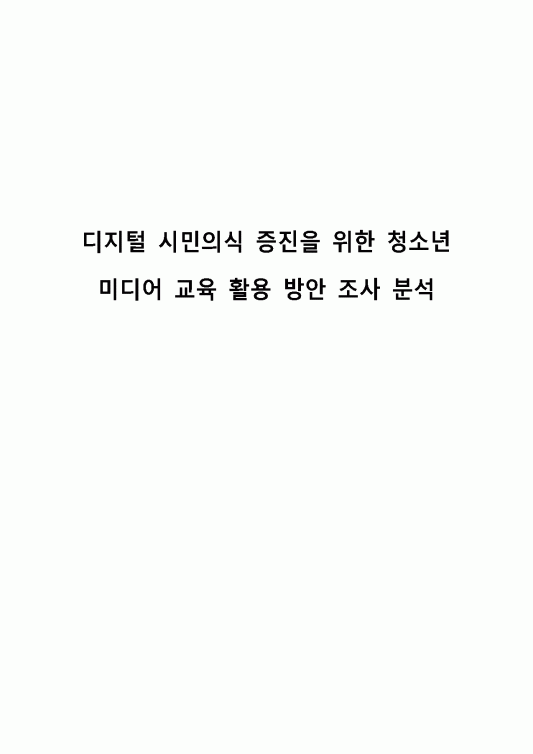 디지털 시민의식 증진을 위한 청소년 미디어 교육 활용 방안 조사 분석