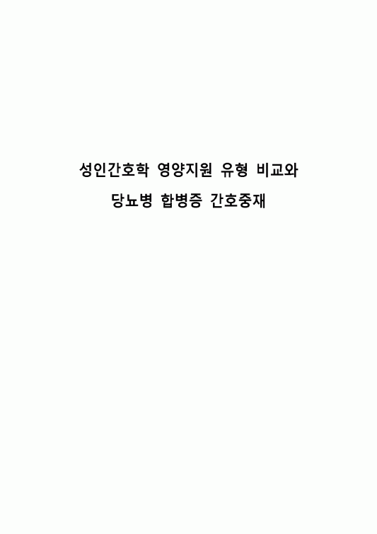 성인간호학 영양지원 유형 비교와 당뇨병 합병증 간호중재