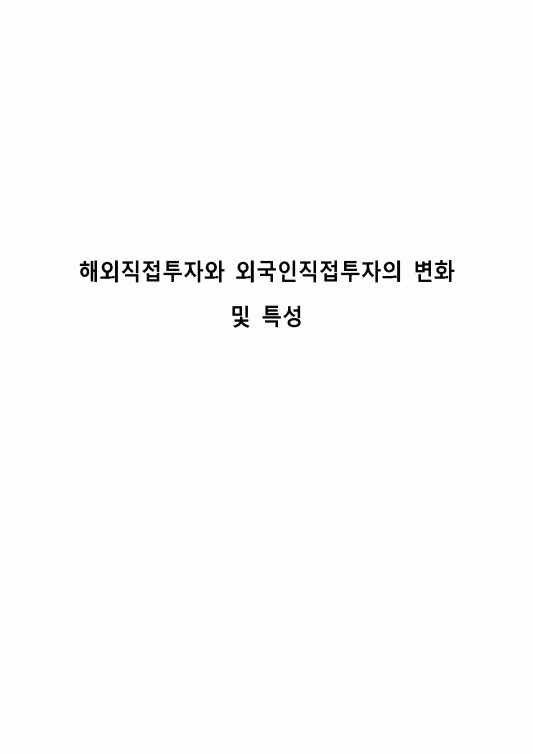 해외직접투자와 외국인직접투자의 변화 및 특성