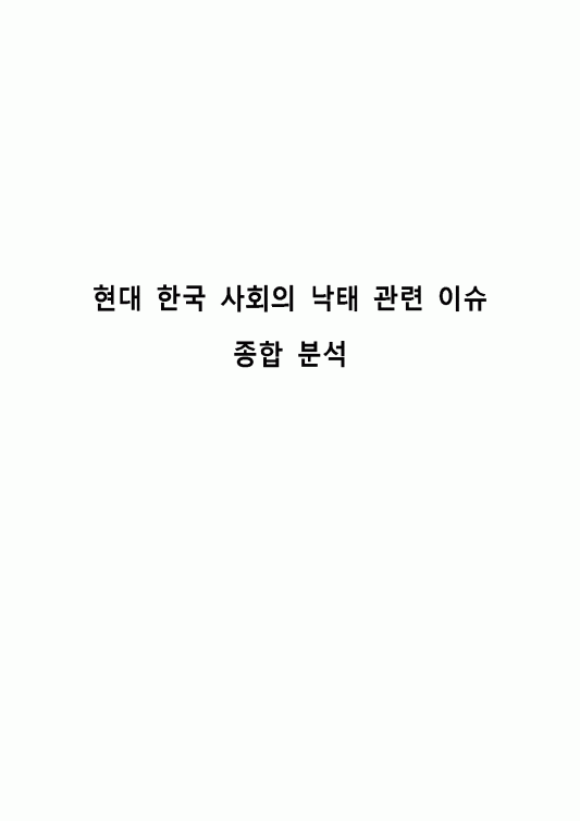 현대 한국 사회의 낙태 관련 이슈 종합 분석