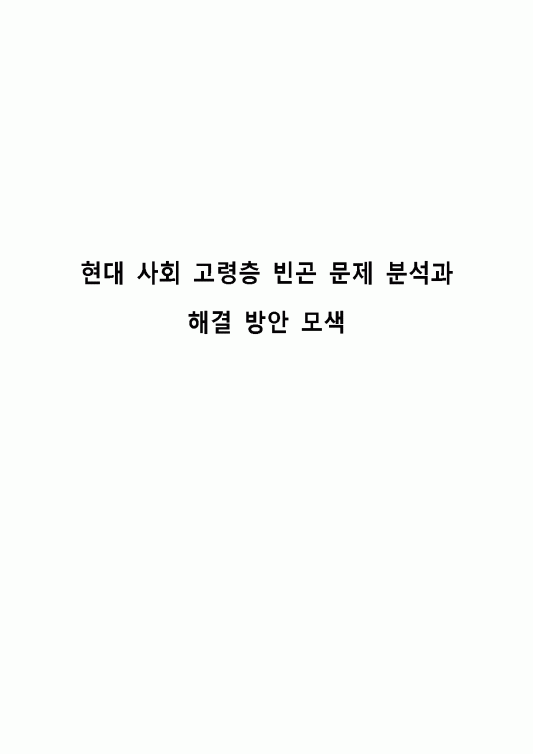 현대 사회 고령층 빈곤 문제 분석과 해결 방안 모색