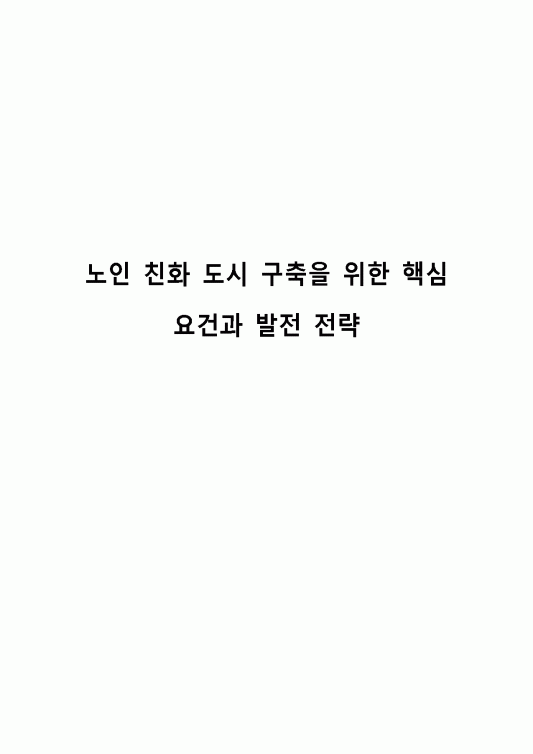 노인 친화 도시 구축을 위한 핵심 요건과 발전 전략