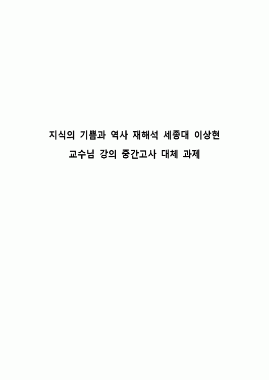 지식의 기쁨과 역사 재해석 세종대 이상현 교수님 강의 중간고사 대체 과제