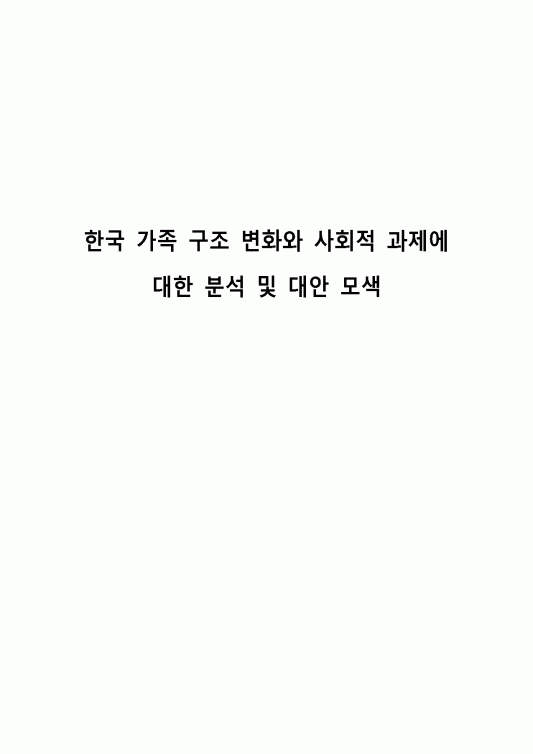 한국 가족 구조 변화와 사회적 과제에 대한 분석 및 대안 모색
