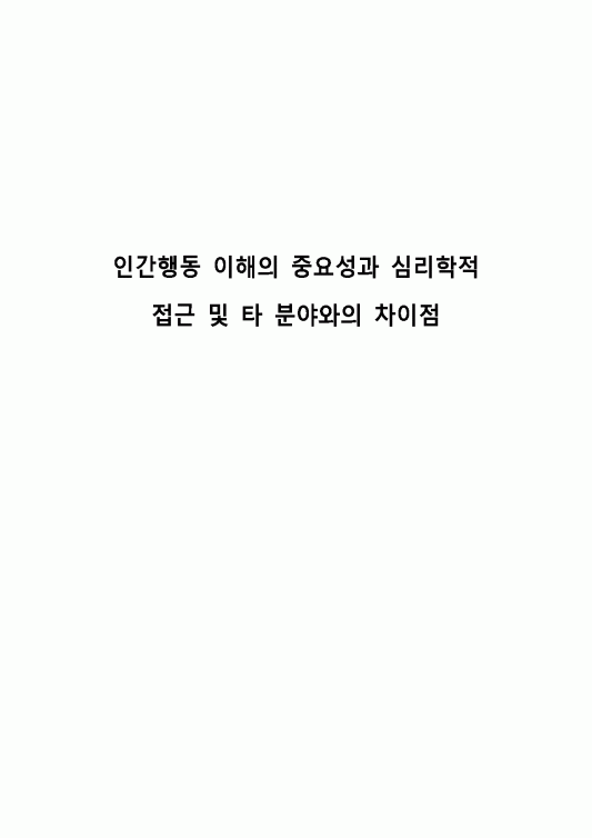 인간행동 이해의 중요성과 심리학적 접근 및 타 분야와의 차이점