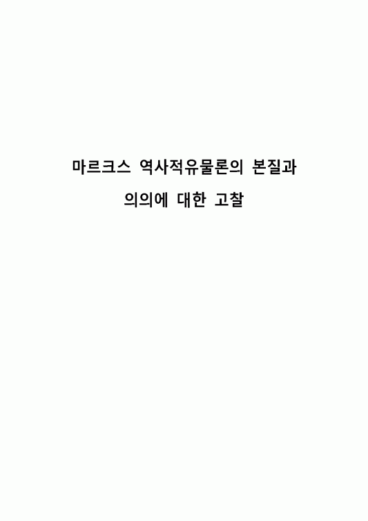 마르크스 역사적유물론의 본질과 의의에 대한 고찰