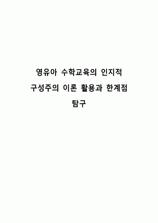 영유아 수학교육의 인지적 구성주의 이론 활용과 한계점 탐구