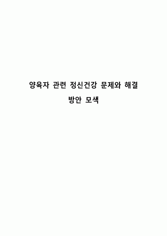 양육자 관련 정신건강 문제와 해결 방안 모색