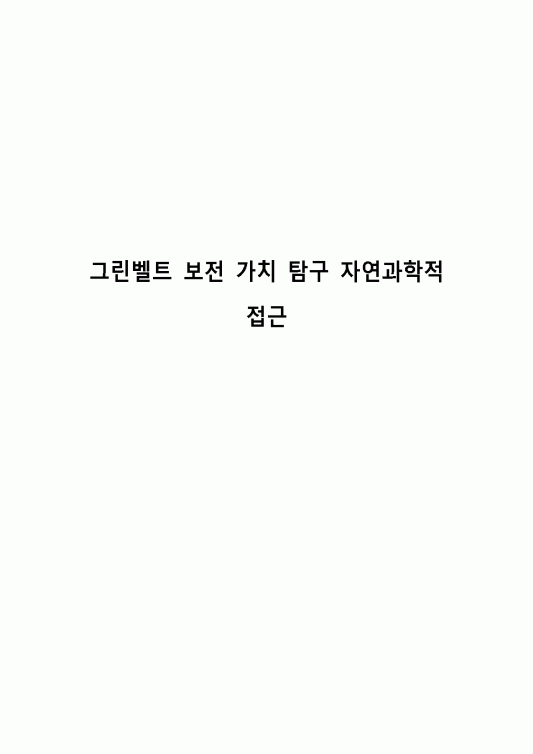 그린벨트 보전 가치 탐구 자연과학적 접근