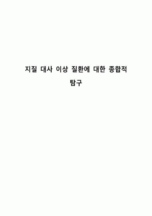 지질 대사 이상 질환에 대한 종합적 탐구