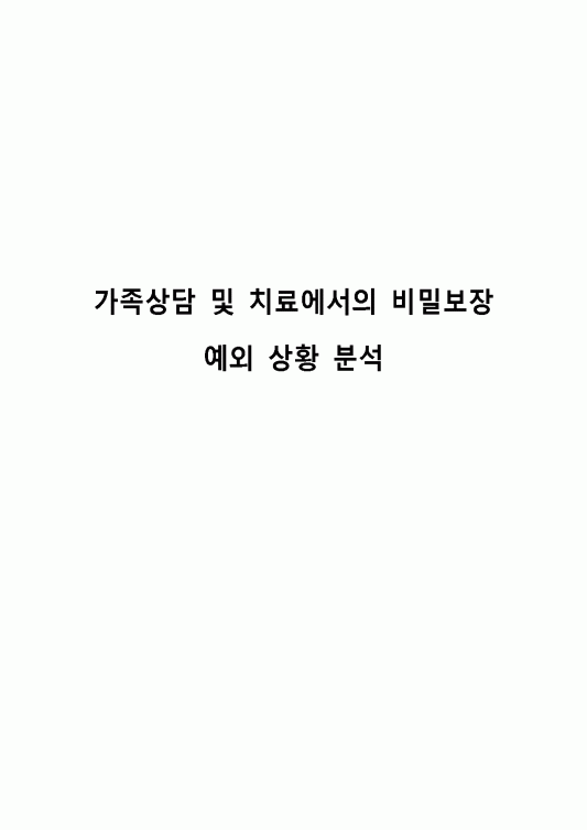 가족상담 및 치료에서의 비밀보장 예외 상황 분석