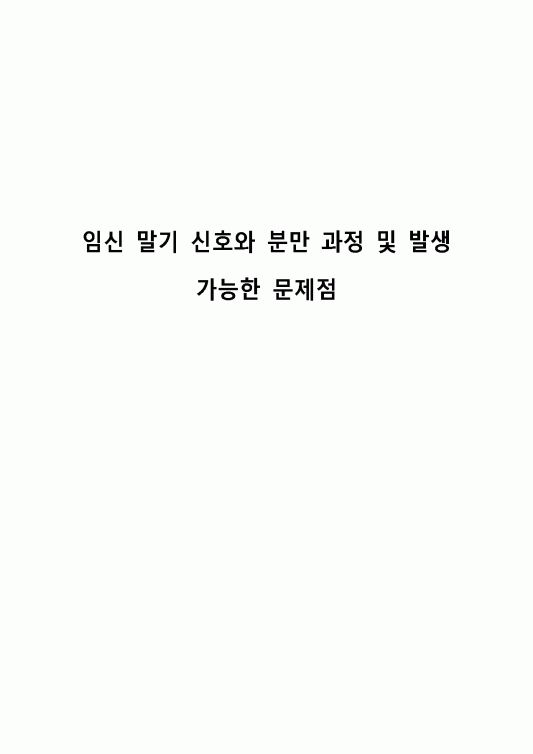 임신 말기 신호와 분만 과정 및 발생 가능한 문제점