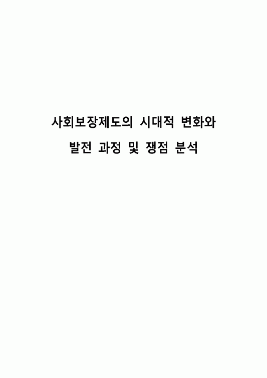사회보장제도의 시대적 변화와 발전 과정 및 쟁점 분석