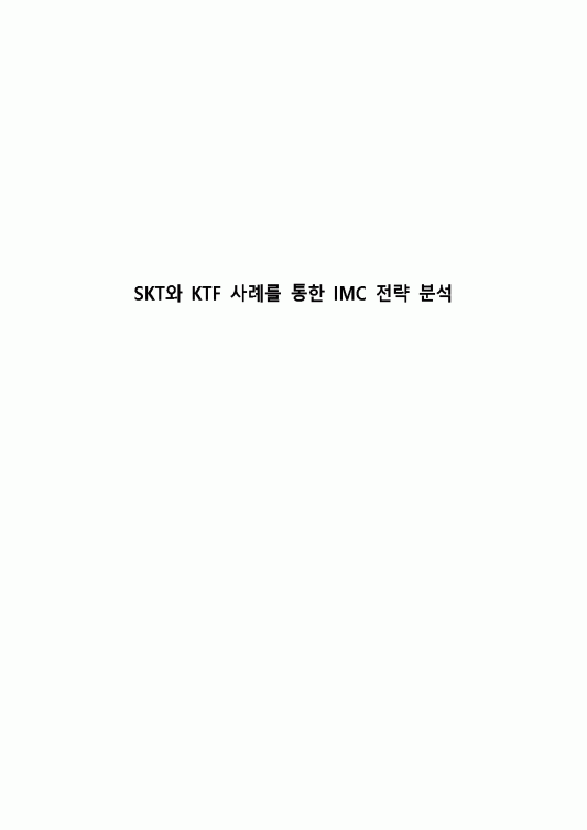 SKT와 KTF 사례를 통한 IMC 전략 분석