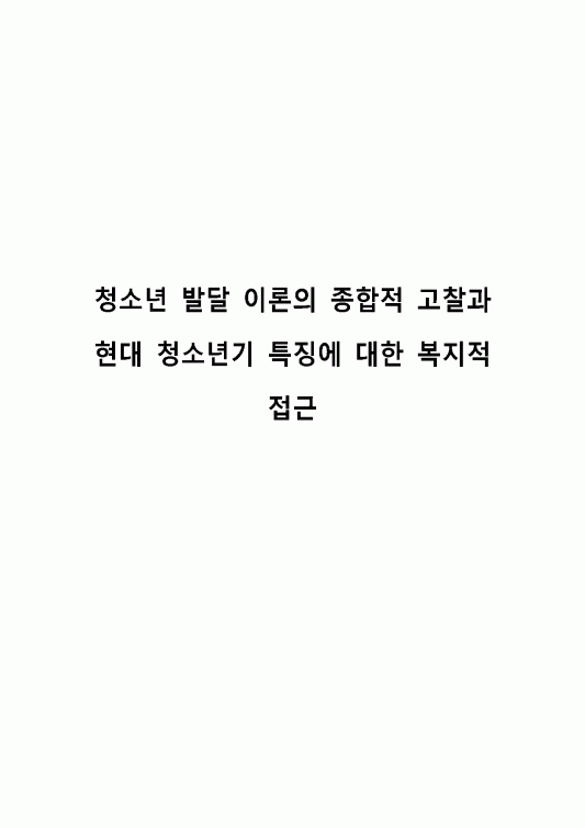 청소년 발달 이론의 종합적 고찰과 현대 청소년기 특징에 대한 복지적 접근