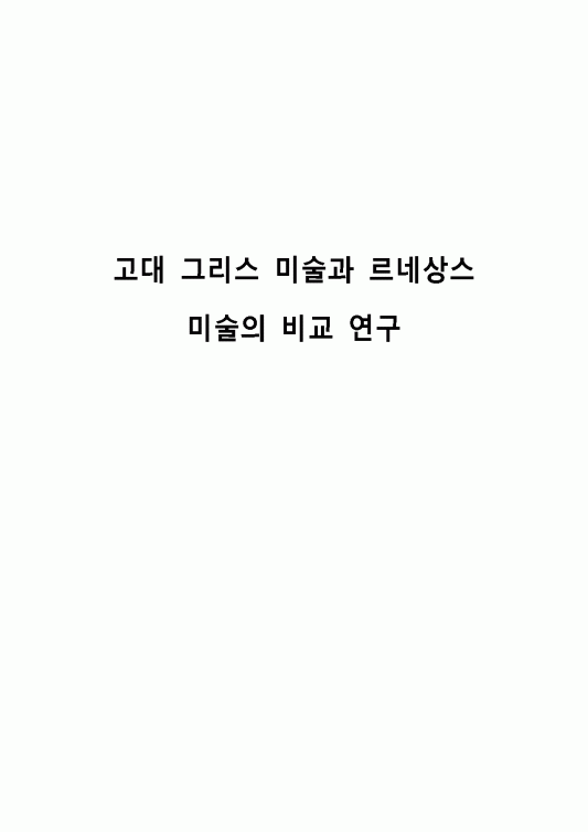 고대 그리스 미술과 르네상스 미술의 비교 연구