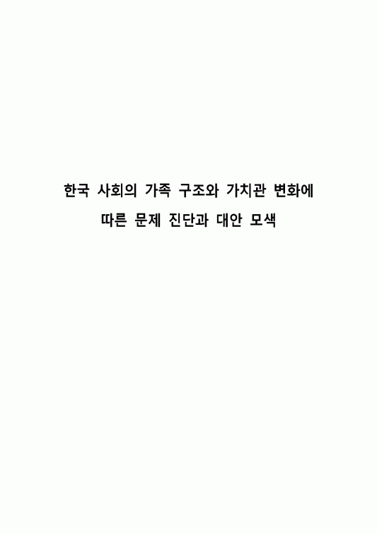 한국 사회의 가족 구조와 가치관 변화에 따른 문제 진단과 대안 모색