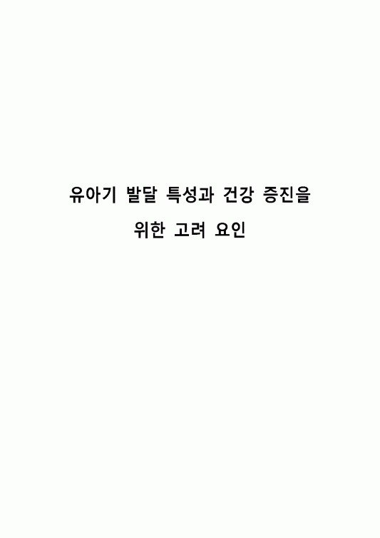 유아기 발달 특성과 건강 증진을 위한 고려 요인