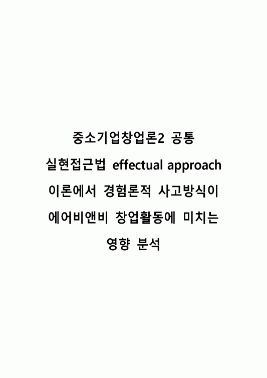 중소기업창업론2 공통 실현접근법 effectual approach 이론에서 경험론적 사고방식이 에어비앤비 창업활동에 미치는 영향 분석