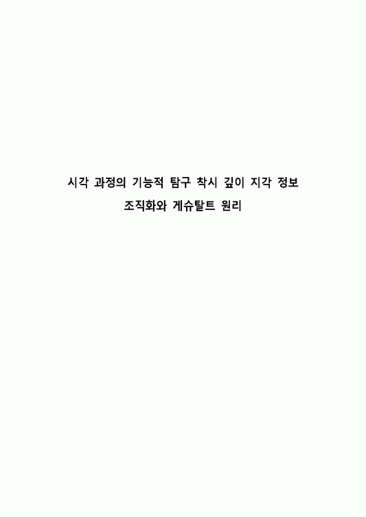 시각 과정의 기능적 탐구 착시 깊이 지각 정보 조직화와 게슈탈트 원리