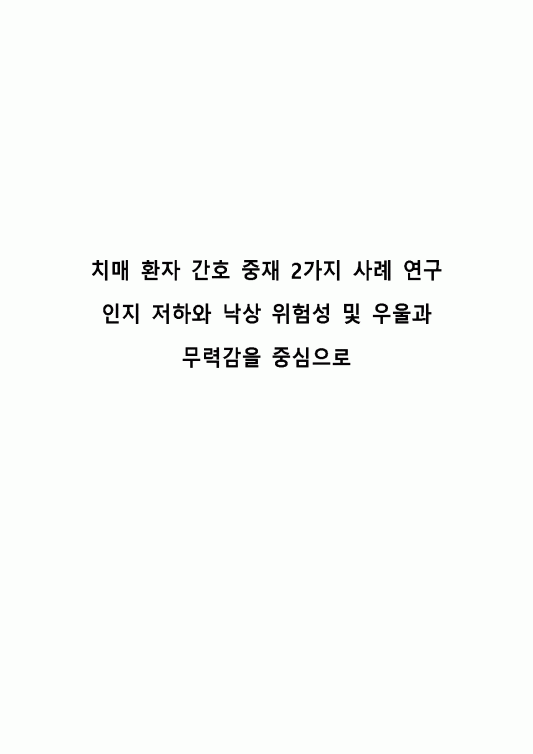 치매 환자 간호 중재 2가지 사례 연구 인지 저하와 낙상 위험성 및 우울과 무력감을 중심으로