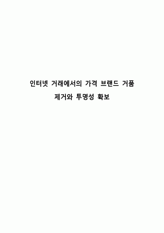 인터넷 거래에서의 가격 브랜드 거품 제거와 투명성 확보