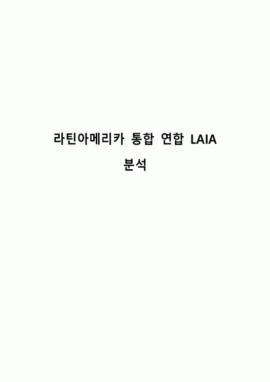 라틴아메리카 통합 연합 LAIA 분석