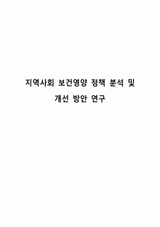 지역사회 보건영양 정책 분석 및 개선 방안 연구