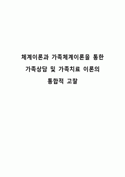체계이론과 가족체계이론을 통한 가족상담 및 가족치료 이론의 통합적 고찰