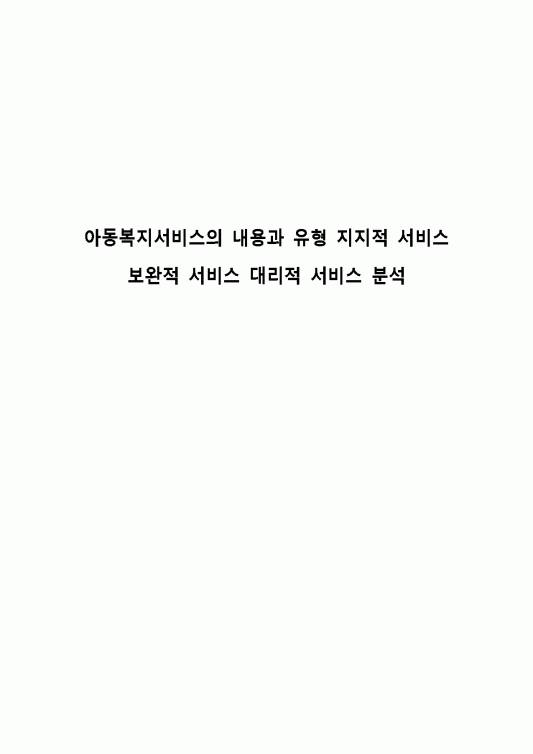 아동복지서비스의 내용과 유형 지지적 서비스 보완적 서비스 대리적 서비스 분석