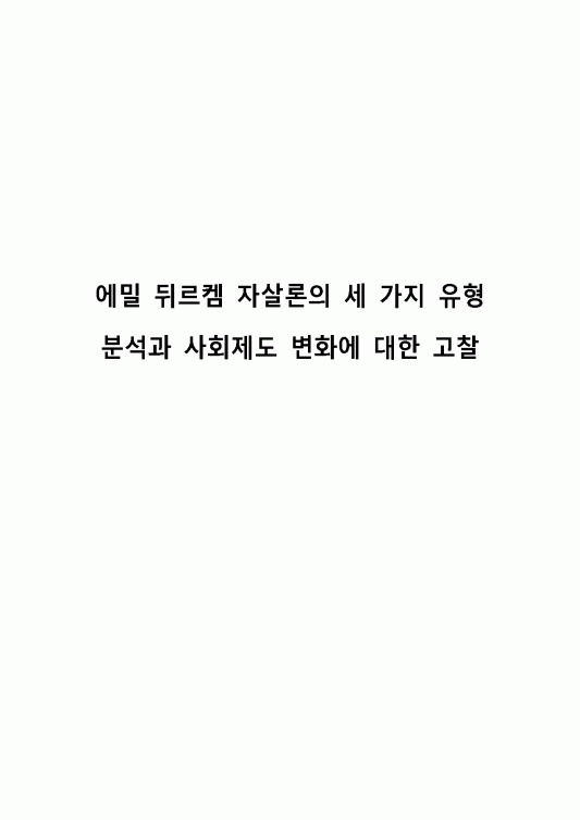 에밀 뒤르켐 자살론의 세 가지 유형 분석과 사회제도 변화에 대한 고찰
