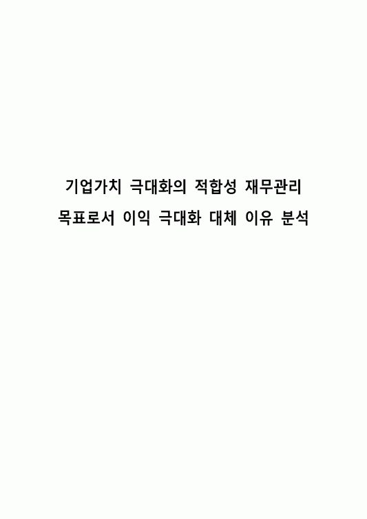 기업가치 극대화의 적합성 재무관리 목표로서 이익 극대화 대체 이유 분석