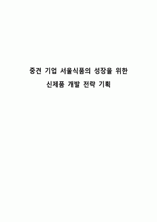중견 기업 서울식품의 성장을 위한 신제품 개발 전략 기획
