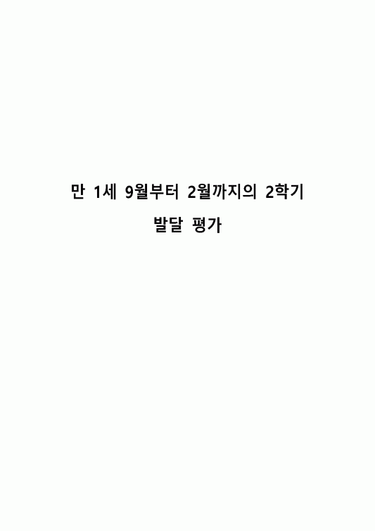 만 1세 9월부터 2월까지의 2학기 발달 평가