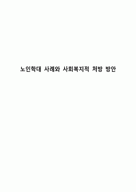 노인학대 사례와 사회복지적 처방 방안