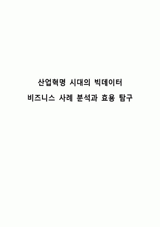 산업혁명 시대의 빅데이터 비즈니스 사례 분석과 효용 탐구