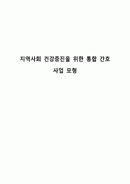 지역사회 건강증진을 위한 통합 간호 사업 모형