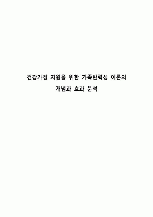 건강가정 지원을 위한 가족탄력성 이론의 개념과 효과 분석