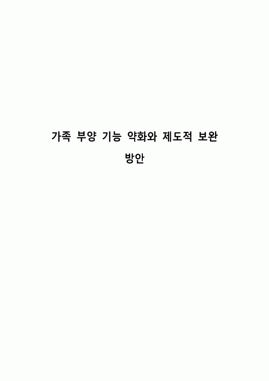 가족 부양 기능 약화와 제도적 보완 방안