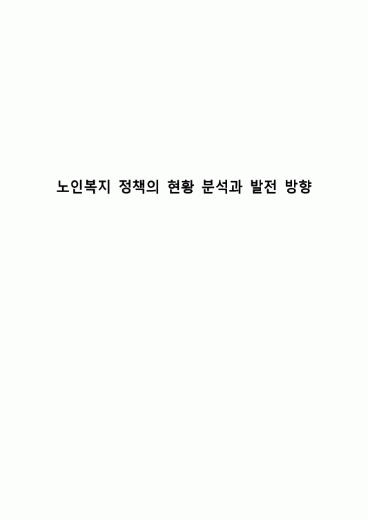 노인복지 정책의 현황 분석과 발전 방향