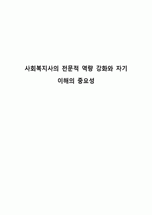 사회복지사의 전문적 역량 강화와 자기 이해의 중요성