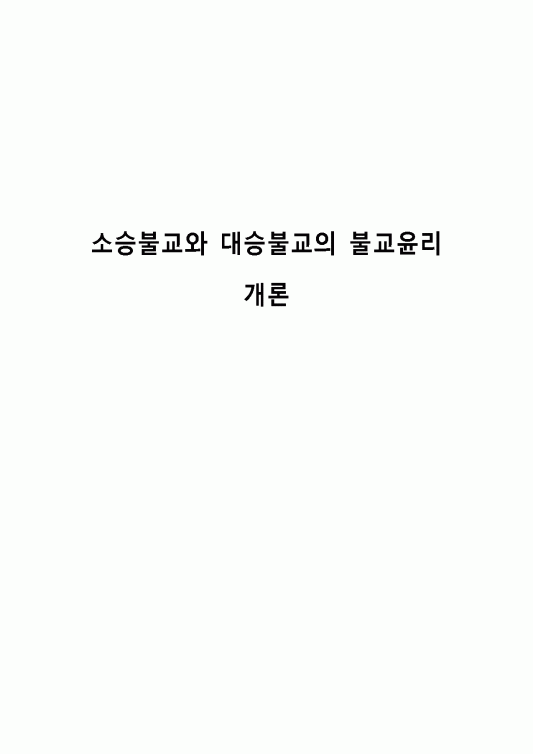 소승불교와 대승불교의 불교윤리 개론