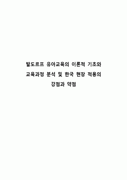 발도르프 유아교육의 이론적 기초와 교육과정 분석 및 한국 현장 적용의 강점과 약점
