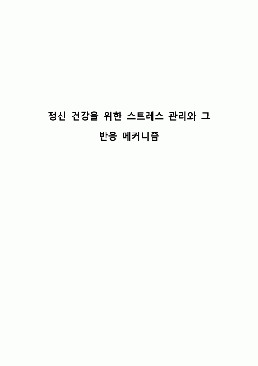 정신 건강을 위한 스트레스 관리와 그 반응 메커니즘