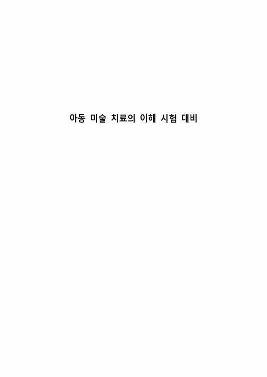 아동 미술 치료의 이해 시험 대비