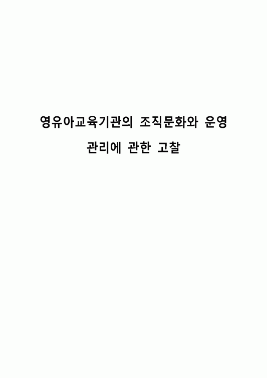 영유아교육기관의 조직문화와 운영 관리에 관한 고찰