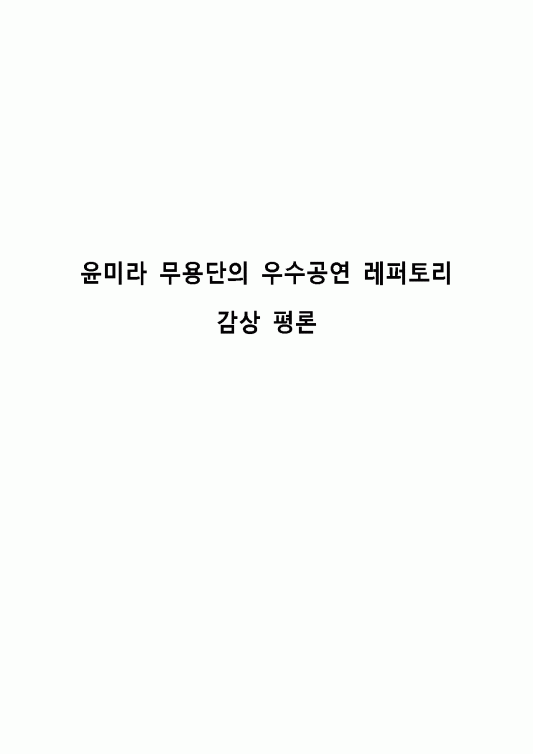 윤미라 무용단의 우수공연 레퍼토리 감상 평론